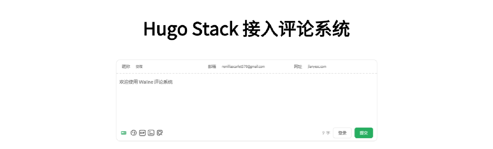 【建站技术】为你的 Hugo 博客加入评论功能 (Waline)